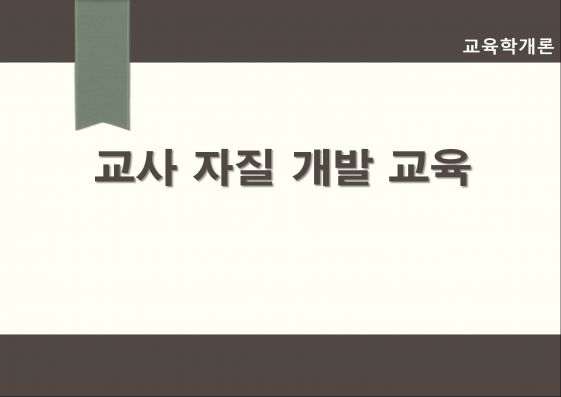 [교육학개론] 교사 자질 개발 교육 (의사 소통의 중요성, 現 교사와 학생간 의사소통의 실태, 의사소통 장애의 원인, 의사소통 장애의 해결방안, 수업시연).pptx