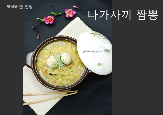 [백색라면 전쟁] 나가사끼 짬뽕 (거시적 환경분석, 5force이론, SWOT 분석, BCG 분석, 브랜드가치, 미시적 환경분석, STP 전략, IMC).pptx