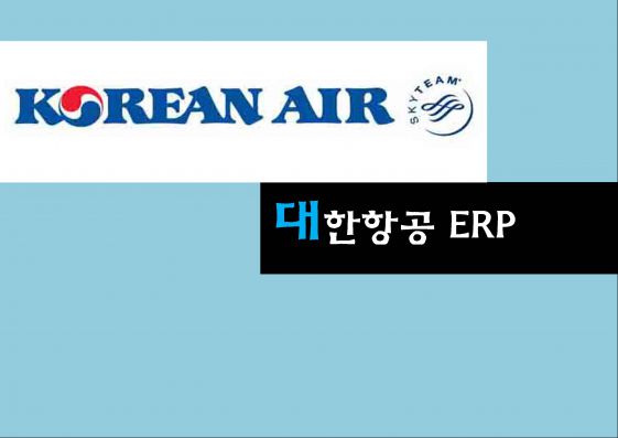 대한항공 ERP-대한항공 기업분석,대한항공 EPR의 장점 및 한계점,브랜드마케팅,서비스마케팅,글로벌경영,사례분석,swot,stp,4p