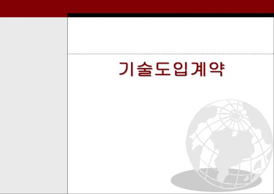 기술도입계약-실시권,기술정보,기술지원,기술료,개량,담보,상표 또는 브랜드,특허침해권대한상사중재원