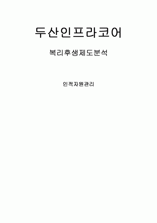 [인적자원관리] 두산인프라코어 복리후생제도분석 (두산인프라코어 기업분석, 두산인프라코어 복리후생현황 분석, 유형, 설계, 운영 및 평가, 두산인프라코어 복리후생제도의 문제점&대안)