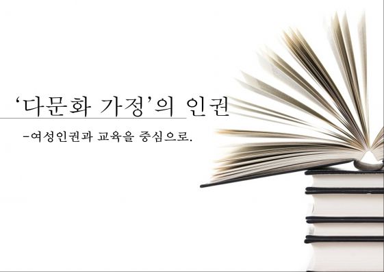 ‘다문화 가정’의 인권  - 여성인권과 교육을 중심으로 (관찰, 판단, 실천, 다문화가정지원법, 다문화 가정의 실태, 다문화 가정 자녀 문제, 다문화 가정의 교육문제).pptx