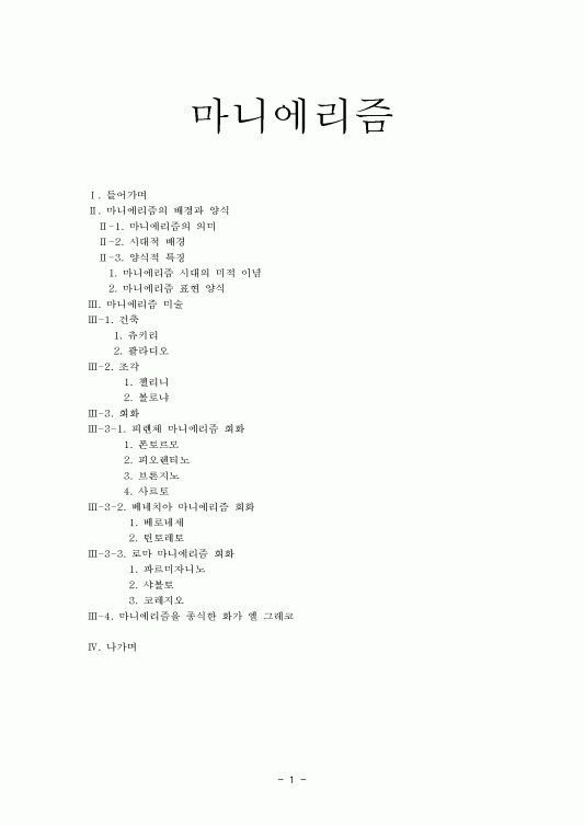 마니에리즘 (마니에리슴, 마니에리즘의 의미, 배경과 양식, 마니에리즘 미술, 건축, 조각, 회화, 피렌체 마니에리즘 회화, 베네치아 마니에리즘 회화, 로마 마니에리즘 회화, 마니에리즘을 종식한 화가 엘 그레코)