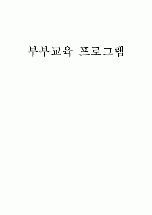 [부부교육 프로그램] 결혼의 의미와 중요성, 부부 이혼의 실태, 부부 이혼의 원인, 부부교육의 필요성, 가족발달 주기에 따른 부부교육