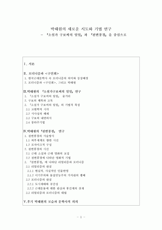 박태원의 새로운 시도와 기법-한국근대문학사 속 모더니즘,몽타주기법,리얼리즘의 관점,이기주의와 물질만능주의 가퀵,리얼리즘과 모더니즘