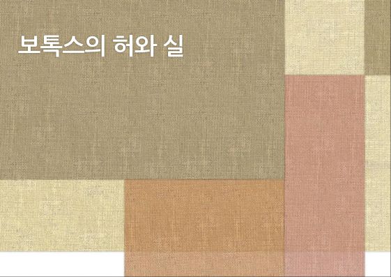 보톡스 [botulinum toxin therapy] 보톡스 정의·역사·종류, 보톡스의 원리와 사용 실태·원리·사용 실태, 보톡스의 찬성과 반대.pptx