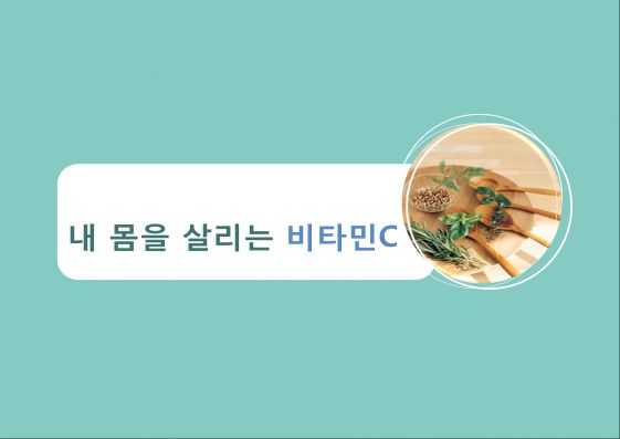 비타민C란,항노화,항산화,비타민-효능,과다,부족,비타민C의 흡수,아스코르빈산 ( Ascorbic Acid ),콜라겐 생성