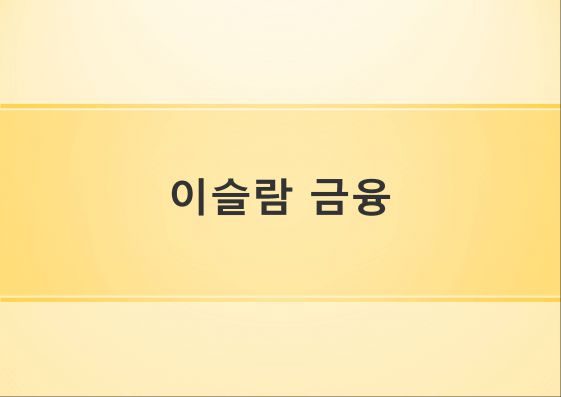 이슬람 금융-샤리아 6대 원칙,이슬람 금융의 성장 배경,이슬람 금융 해외현황,이슬람  금융상품(수쿡, 타카풀)