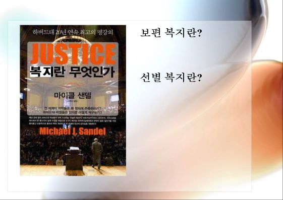 「보편 복지란?, 선별 복지란?」 친환경 무상급식을 전면 시행해야 하는 이유 - 국민 여론, 인권 실현, 법적 근거, 경제적 파급효과 에스핀 안데르센의 복지국가 모델,복지와 사회문화,무상급식과 사회복지.pptx