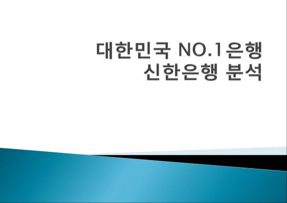대한민국 NO.1은행 신한은행 분석 (경영철학, 경영원칙, 가치경영체계, 신한은행 조직구조, 신한은행 재무분석, 신한은행 핵심역량, 신한은행 전략).pptx