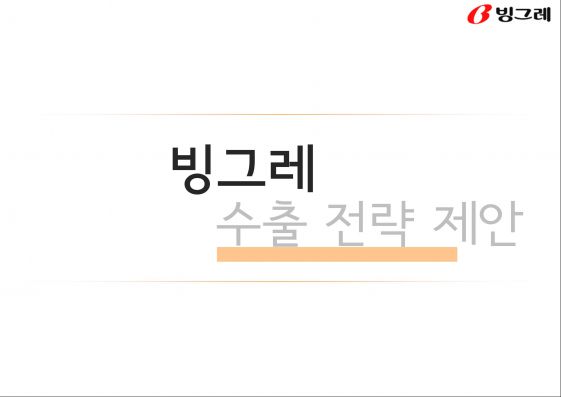 빙그레 수출 전략 제안 - 기업 소개, 기업 진출 현황, 베트남 시장 분석, SWOT 분석, STP 분석, 4P 전략, 빙그레 글로벌전략.pptx
