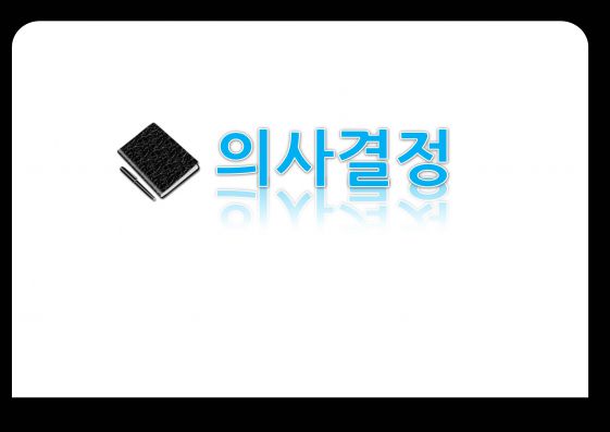 「의사결정」 의사결정의 개념, 의의, 전제, 중요성. 특성, 오류, 의사결정의 유형, 의사결정과정, 의사결정기법(델파이기법,브레인스토밍,명목집단법,변증법적 문의법,쓰레기통 모형).pptx