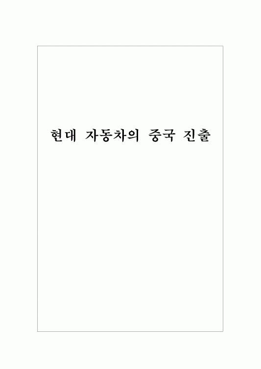 [현대 자동차의 중국 진출] 연구 배경 및 목적, 터키 개관 및 배경, 연구목적, 한국-터키 FTA 현황과 경제적 효과, 터키시장의 발전가능성, 국내중소기업의 진출방안
