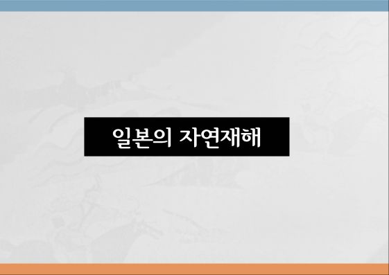<일본의 자연재해>  지진과 해일, 화산분화, 폭설, 장마, 태풍  (대표적인 화산 분화,후지산,지리적 원인,평균기간과 평균 강수량.pptx