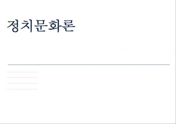 [정치문화론] 정치문화, 정치문화의 개념, 정치문화의 유형, 시민정치문화, 미국의 정치문화, 북유럽의 정치문화, 제 3세계 정치문화, 한국정치문화의 변화.pptx