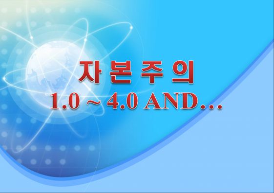 <자본주의 1.0 ~ 4.0 AND…> 자본주의,기업의 역할과 정부의 역할,보이지 않는 손의 한계,자유방임,고전 자본주의,자본주의 1.0의 쇠퇴이유.pptx