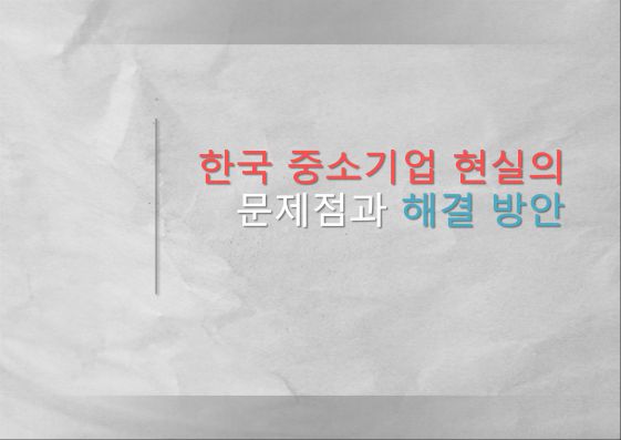 한국 중소기업- 현실,중소기업 문제질 해결 방안,경제 민주화,대기업-중소기업 간 양극화 현상