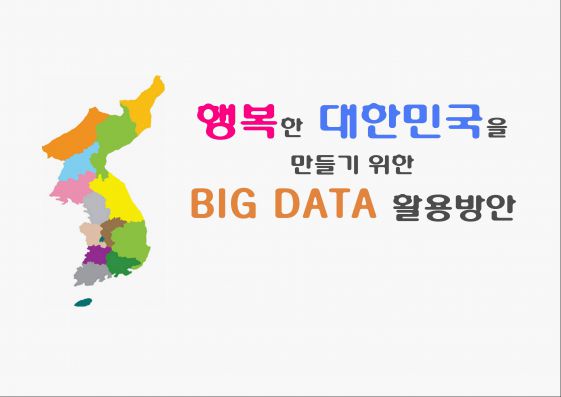 BIG DATA 활용방안- 빅 데이터 분석,경제협력개발기구(OECD),행복지수 데이터 분석,공동체 지수,삶의 만족감,트위터, 페이스북  주사용층 = 청년층