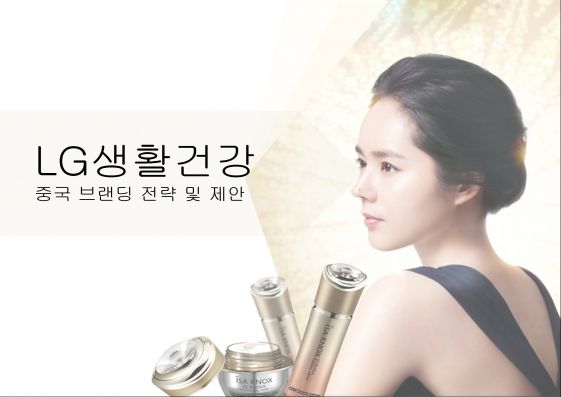 LG생활건강- 중국 브랜딩 전략,중국시장 진출 전략,중국시장 브랜드전략,중국 진출 및 연혁,브랜드마케팅,서비스마케팅,글로벌경영,사례분석,swot,stp,4p