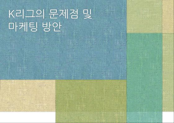 K리그의 문제점 및 마케팅 방안- k리그 마케팅(유소년 시스템,승강제 시스템,K리그 페이스북,K리그 트위터),브랜드마케팅,서비스마케팅,글로벌경영,사례분석,swot,stp,4p