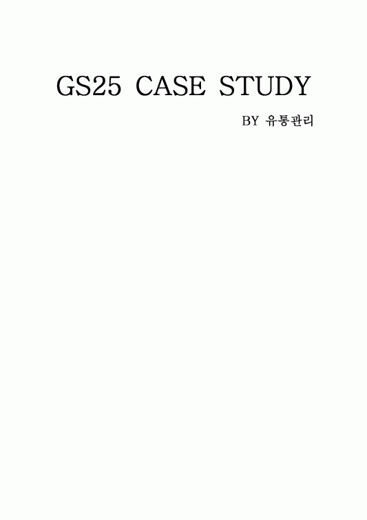 GS25 마케팅성공사례,GS25 편의점 마케팅,GS25 기업분석,GS25 경영전략사례,브랜드마케팅,서비스마케팅,글로벌경영,사례분석