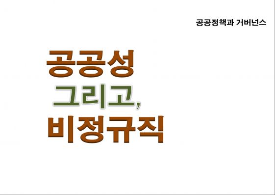공공성 비정규직- 비정규직과 역사적배경,비정규직보호법,한국비정규직현재와 박근혜정부,해결방안 및 해외사례,비정규직에 대한 정부 역할