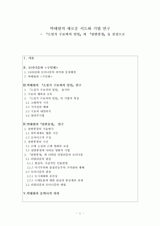 모더니즘과 구인회, 구보의 행복과 고독, 고현학적 시각,몽타주기법,천변풍경의 서술방식,리얼리즘과 모더니즘의 대립,이기주의와 물질만능주의 가퀵