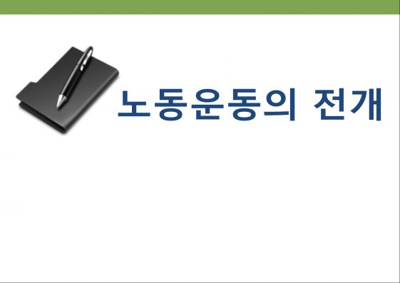 노동운동의 전개, 노동운동이란, 우리나라 노동운동의 전개과정,노동운동의 대한 국가의 대응,노동단체의 조직과 성장,전국단위의 노동조합,한국노총,민주노총