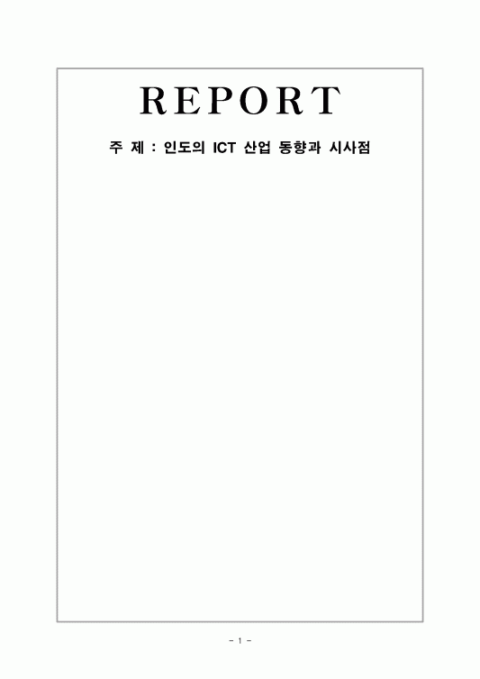 인도의 ICT 산업 동향과 시사점 (인도의 산업구조, 인도 ICT 산업의 현황, 인도 기업의 그린 ICT, 인도 ICT 정책의 흐름, IT의 산업적 특성)