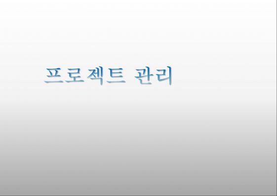 프로젝트 관리- 행동주의,프로젝트 수명주기,확정적 시간 추정,계산 알고리즘,확률적 시간 추정,예산 관리,시간 _비용의 상쇄 효과