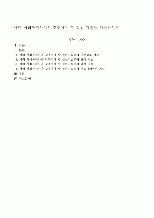 예비 사회복지사로서 갖추어야 할 실천 기술 (예비 사회복지사가 갖추어야 할 실천기술로서 기본원조 기술, 관여 기술, 관찰 기술, 커뮤니케이션 기술)
