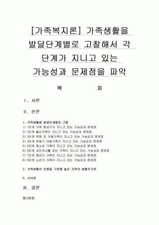 [가족복지론] 가족생활을 발달단계별로 고찰해서 각 단계가 지니고 있는 가능성과 문제점을 파악 (가족생활주기)