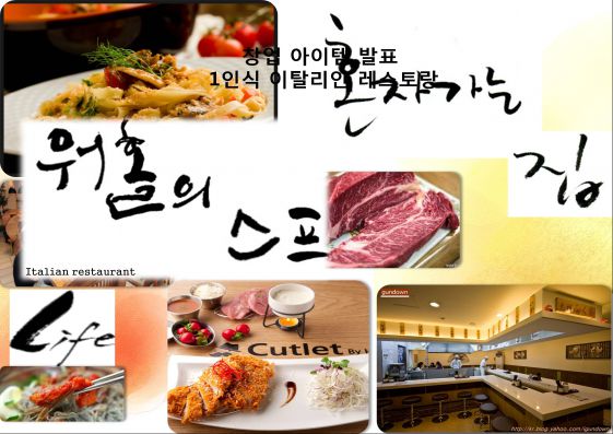 [마케팅 원론] 「창업 아이템 발표 1인식 이탈리안 레스토랑」 애니메이션 발표 팀프로젝트 시장분석 환경분석 SWOT분석 시장세분화 시장포지셔닝 마케팅믹스 촉진.pptx