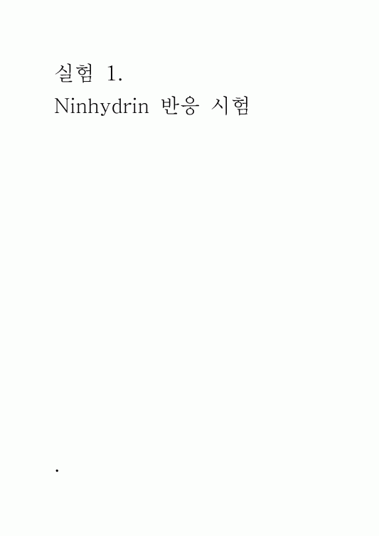 Ninhydrin(닌히드린 ; 닌하이드린) 반응 시험 (단백질 유,무)