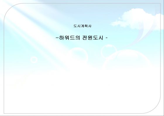 하워드의 전원도시( 도시계획사)