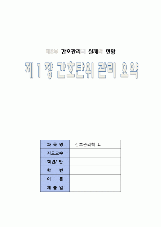 간호관리학 간호관리의 실제와 전망, 1장 요약