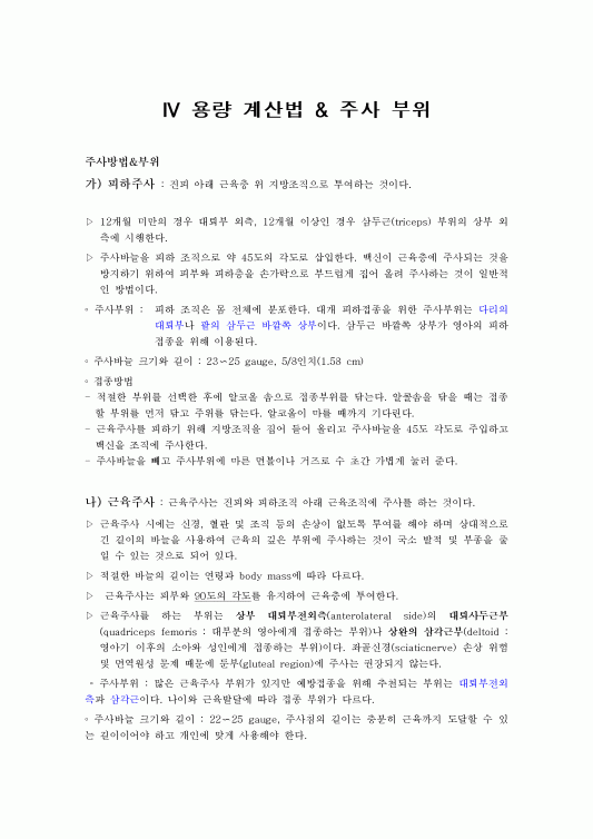 IV 용량 계산법& 주사부위