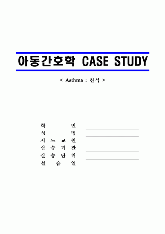 아동 Asthma Case Study