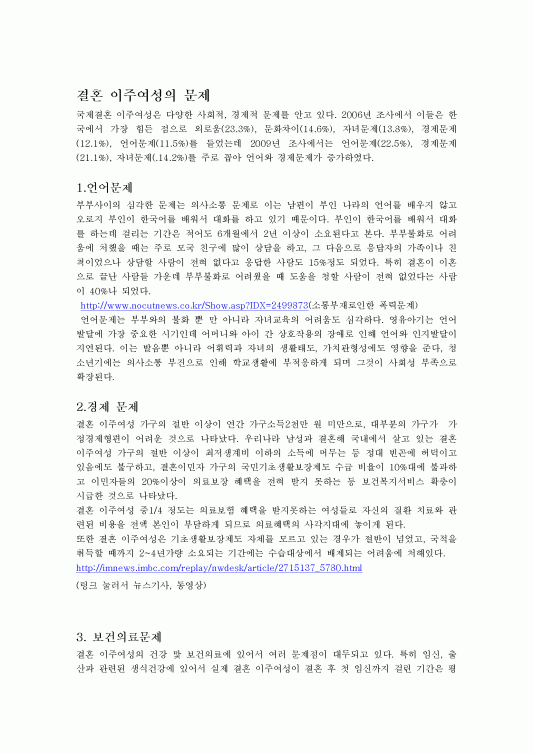 여성건강간호학(국제결혼 이주여성의 문제)내용정리