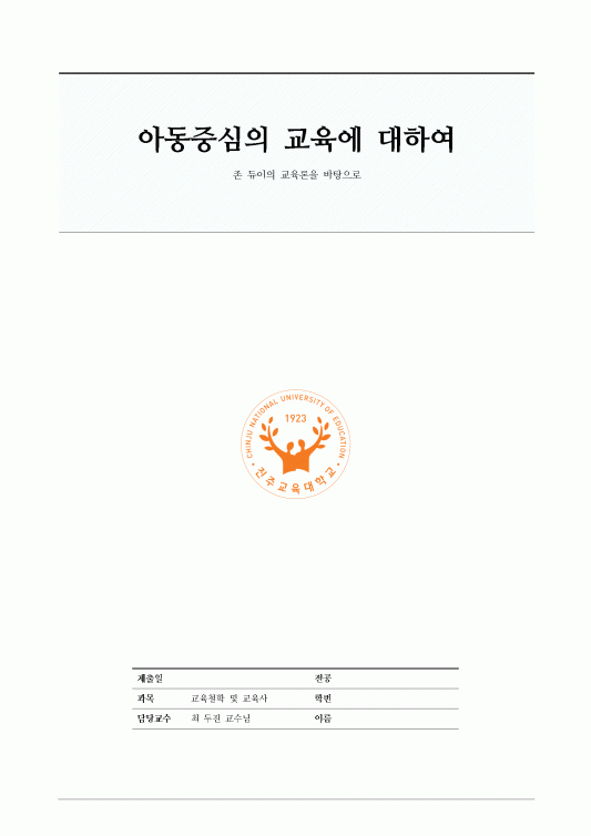 교육철학_존 듀이의 교육사상