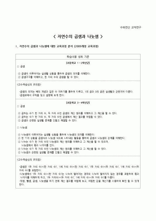 자연수의 곱셈과 나눗셈에 대한 교재 내용 분석 및 지도안 작성