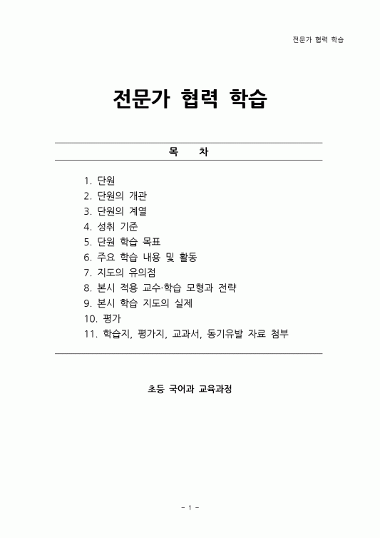 초등 국어과 교육과정_전문가 협력 학습