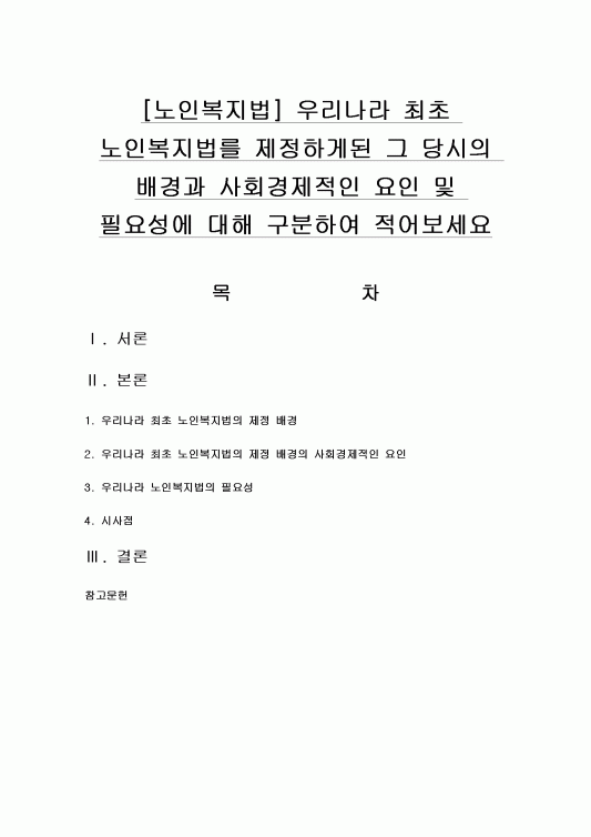 [노인복지법] 우리나라 최초 노인복지법를 제정하게된 그 당시의 배경과 사회경제적인 요인 및 필요성에 대해 구분하여 적어보세요 [노인복지법]