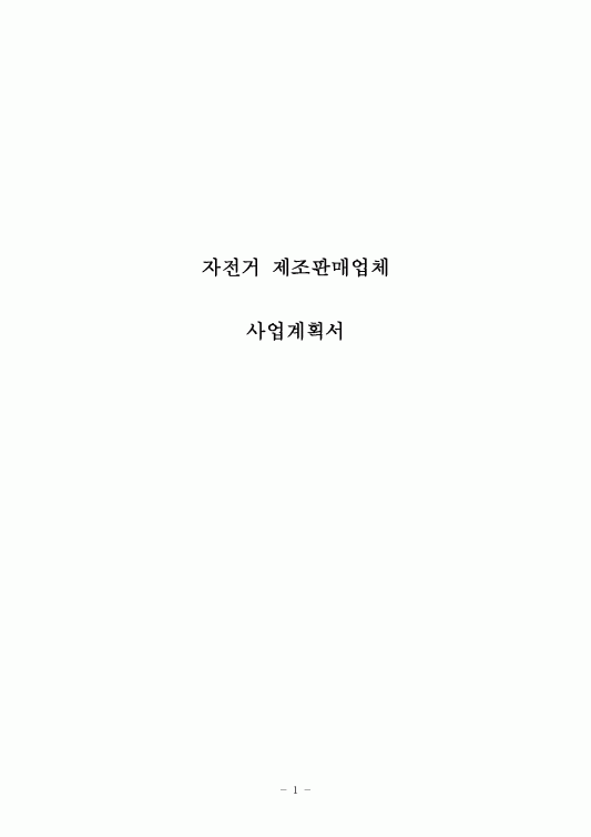 [사업계획서] 자전거 제조,판매기업 창업 사업계획서