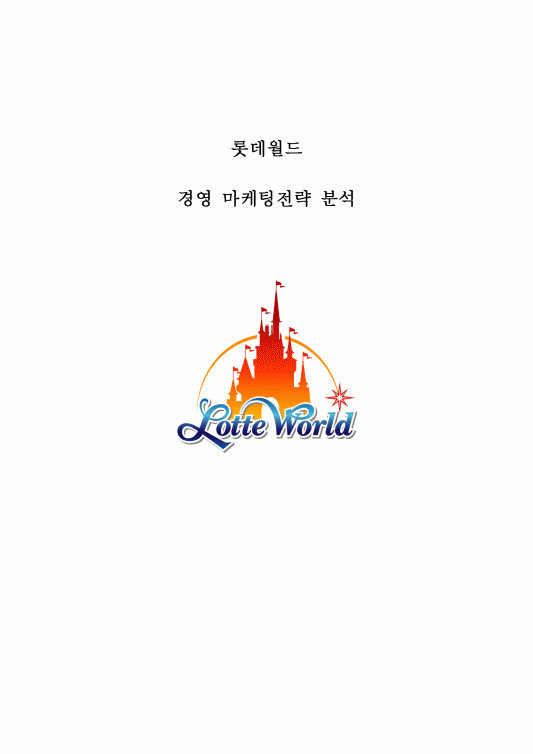 롯데월드 기업경영전략과 마케팅전략분석및 롯데월드 새로운전략제안 레포트