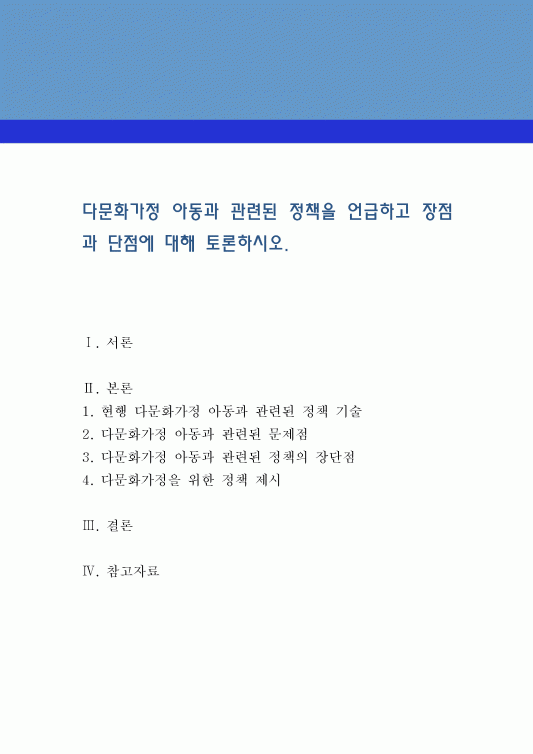 다문화가정 아동과 관련된 정책을 언급하고 장점과 단점에 대해 토론.