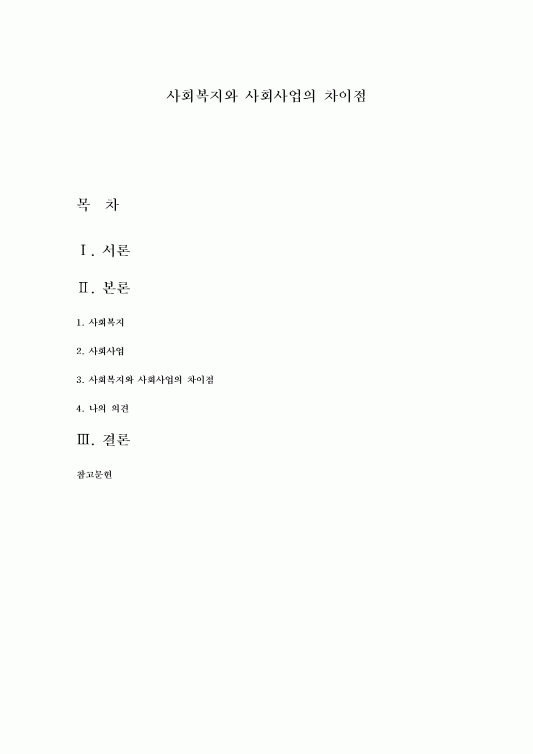사회복지와 사회사업의 차이점(사회복지, 사회사업, 개인의견, 나의의견)