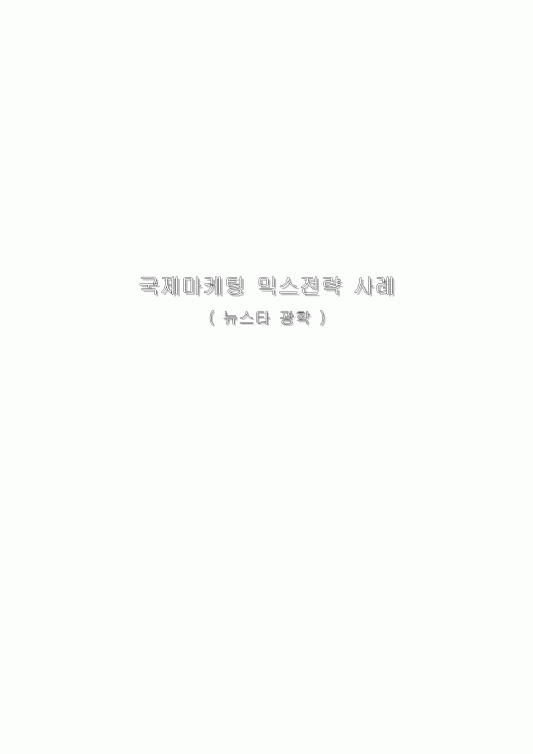 [국제마케팅 믹스전략 사례] (뉴스타 광학)