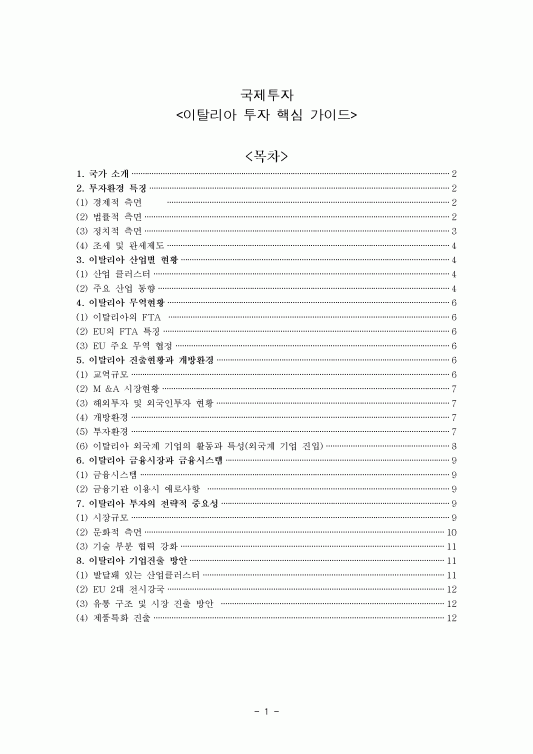 [국제투자][이탈리아 투자 핵심 가이드]