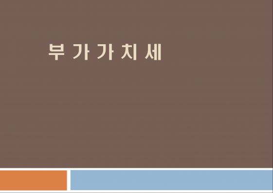 부가가치세 [부가가치세 개념, 부가가치세 과세방법, 부가가치세 국경세 조정, 부가가치세법 구성, 부가가치세 사례 연구, 부가가치세 소개, 부가가치세 조사, 부가가치세 개요, 부가가치세 고찰]